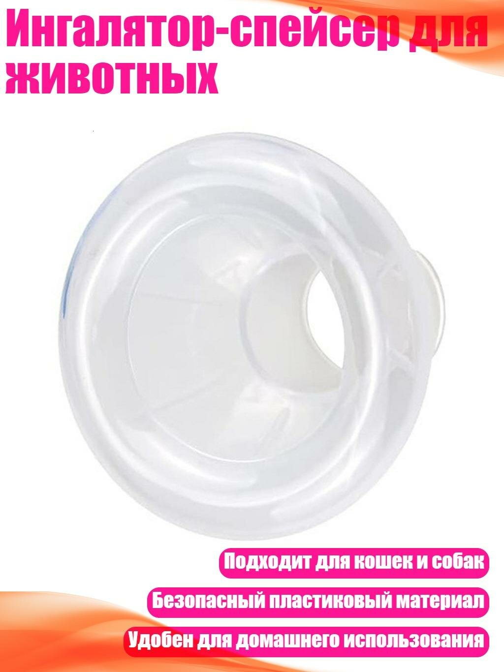 Ингалятор-спейсер для животных, S маска типа B