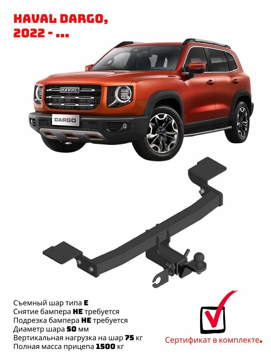 Фаркоп Уникар для Haval Dargo, съемный шар типа Е, масса прицепа до 1500 кг.