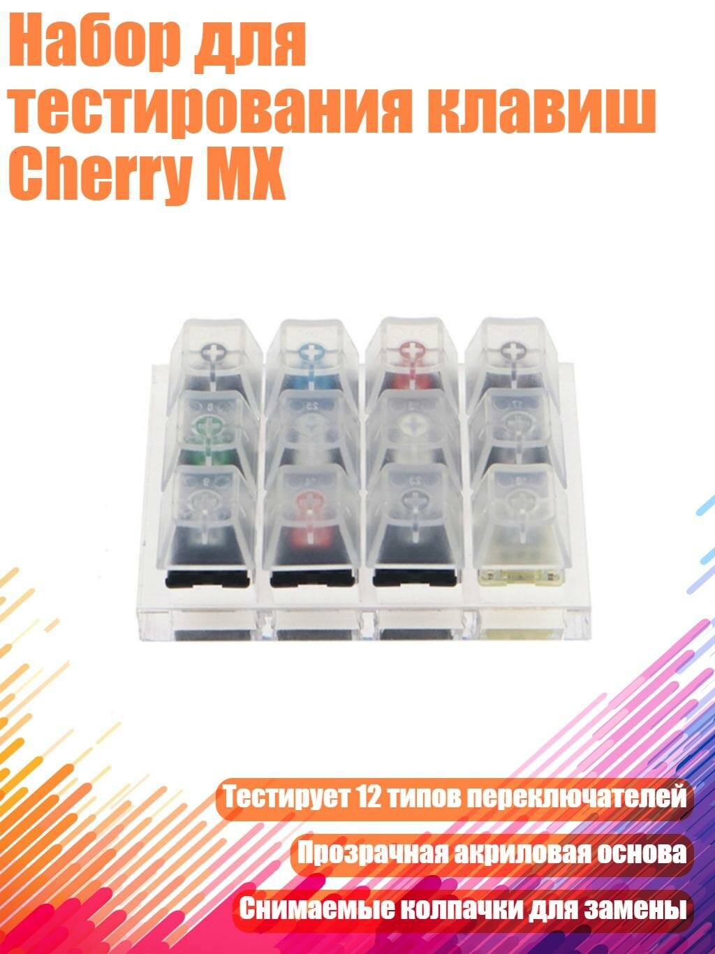 Набор для тестирования клавиш Cherry MX