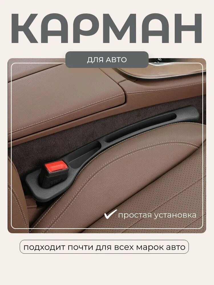 Дорожный карман между сиденьями автомобиля, карман на сиденье автомобиля 2 шт, черный, вставка между сиденьями авто