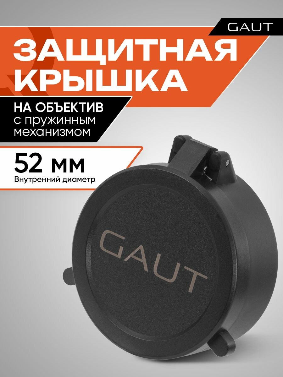 Защитная крышка GAUT для оптического прицела, 52мм на объектив