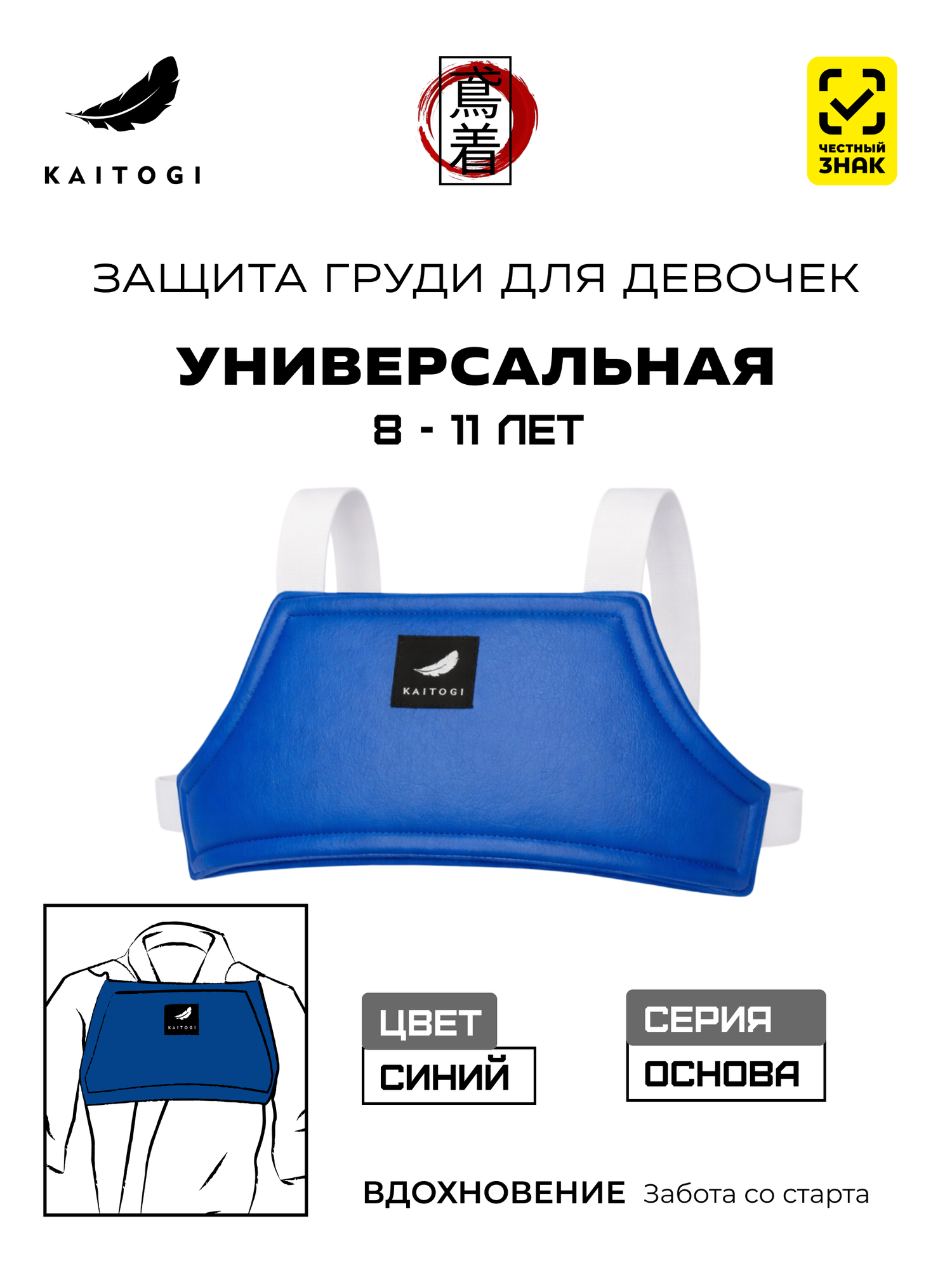 Защита груди серия основа синяя с 8 до 11 лет KAITOGI