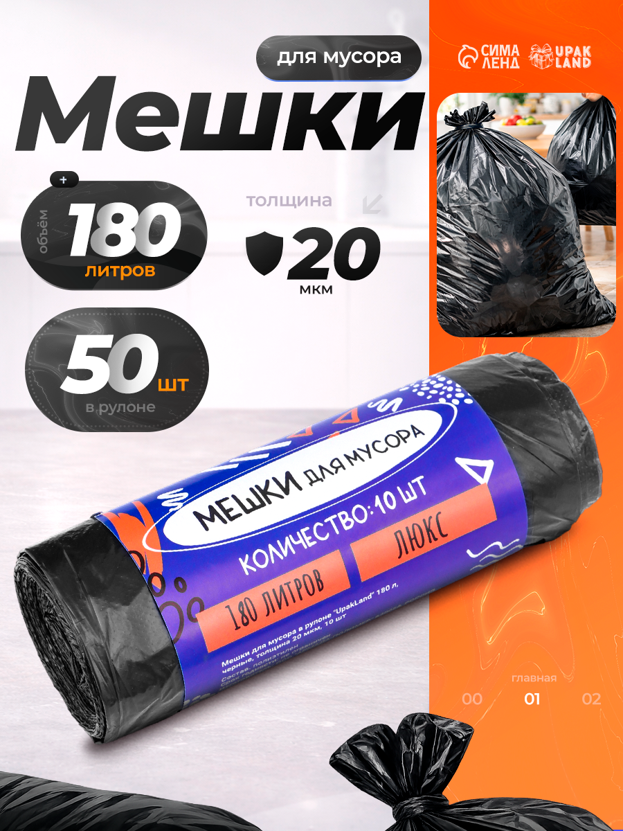 Мешки для мусора 180 л, ПВД, 20 мкм, 10 шт в рул, цвет черный