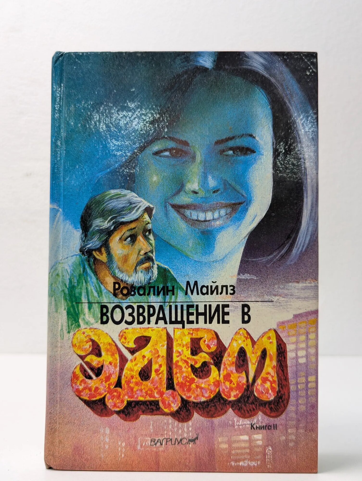 Возвращение в Эдем. Книга 2 Майлз Розалин 1993