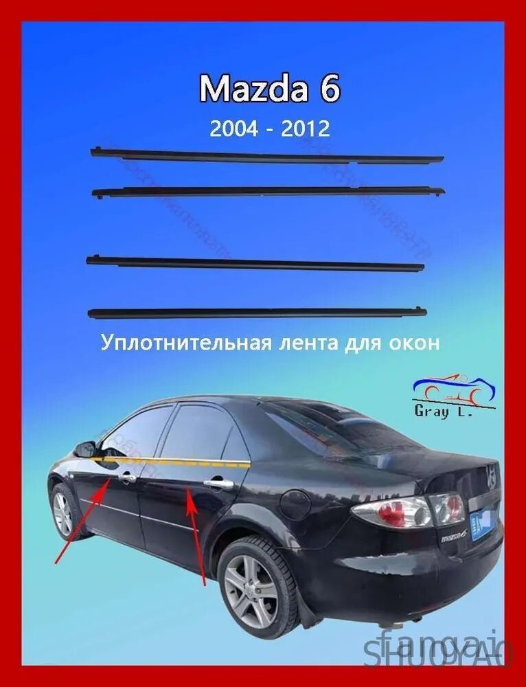 Уплотнитель автомобильный для Mazda 6 2004-2012, 4 шт, бронзовый