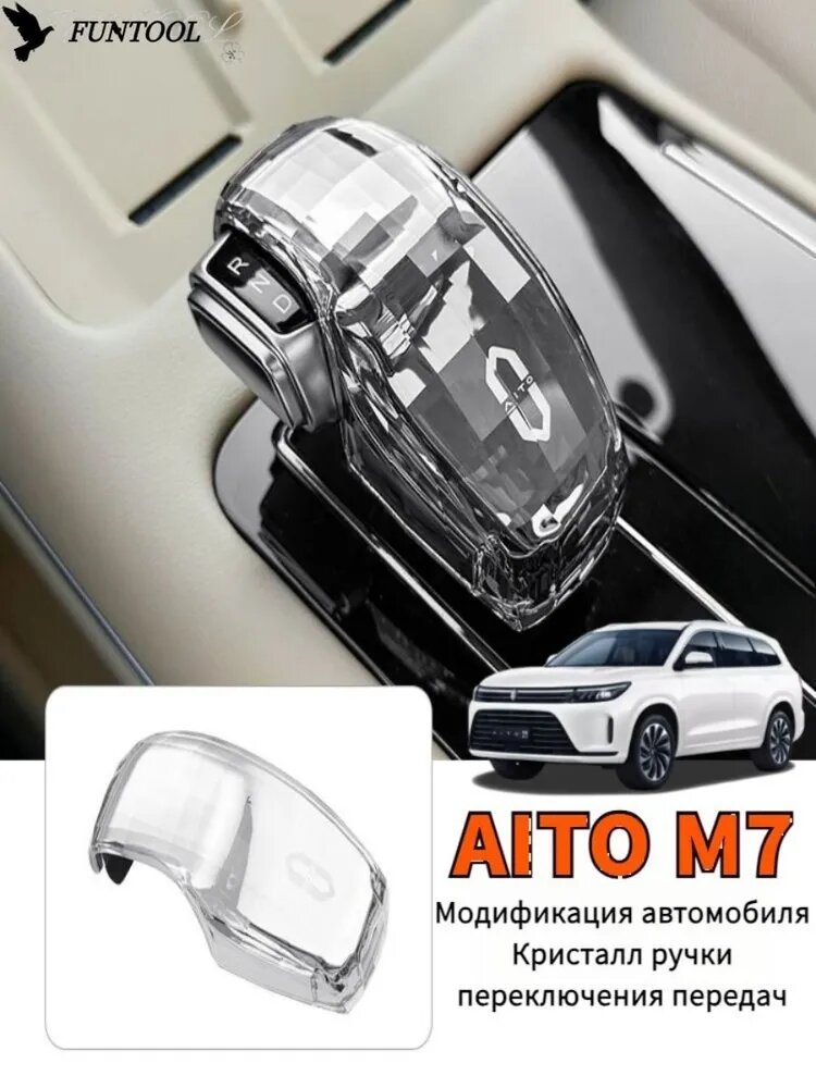 AITO M7 Модификация автомобиля Кристалл ручки переключения передач, AITO m7 Автомобильные аксессуары