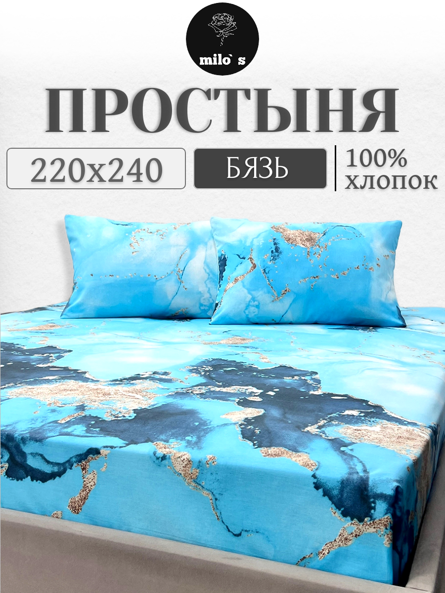 Простыня Milo's, 220х240 см, Евро макси, 100% хлопок, бязь, гипоаллергенная