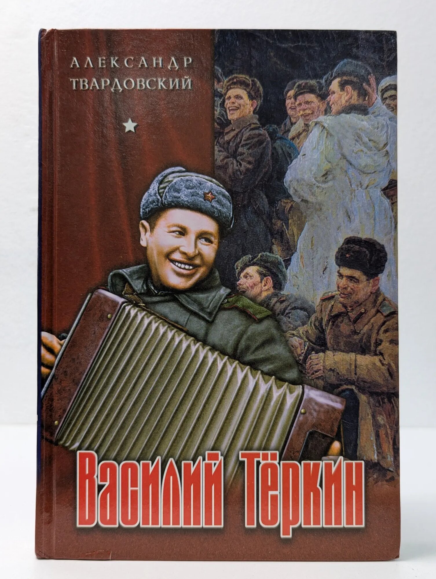 Василий Теркин. Поэмы. Стихотворения Твардовский Александр Трифонович 2004