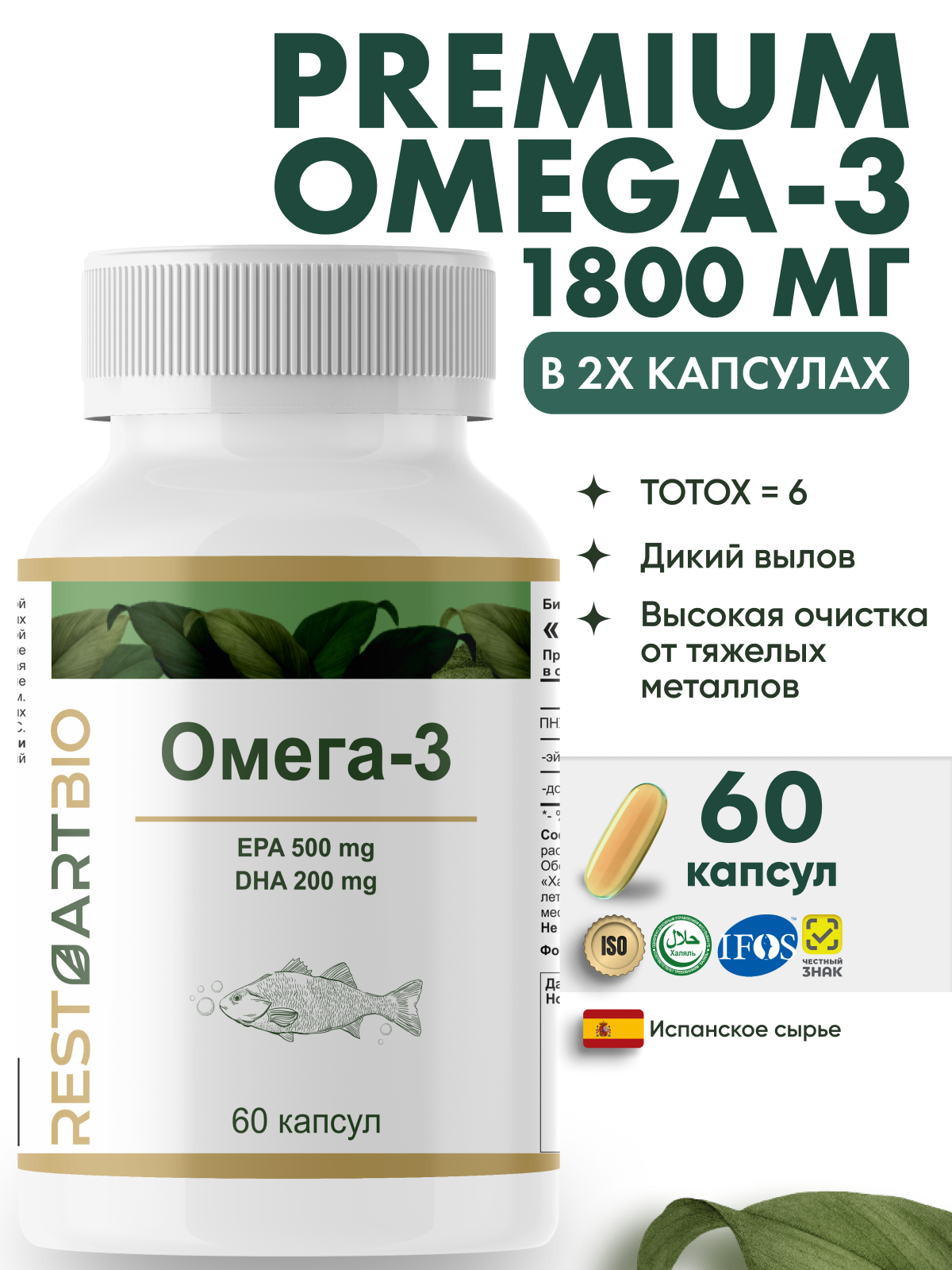 Омега 3 1800 мг RESTARTBIO 60 капсул, рыбный жир Omega-3 90%