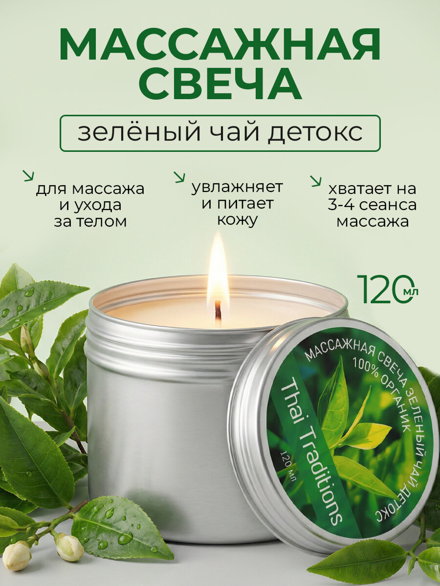 Свеча ароматическая массажная в банке арома масло для массажа тела эротическое в свече Thai Traditions Зеленый Чай Детокс, 120 мл.