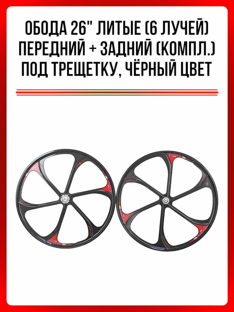 Обода 26" литые (6 лучей) передний+задний (компл.) под трещетку, черный