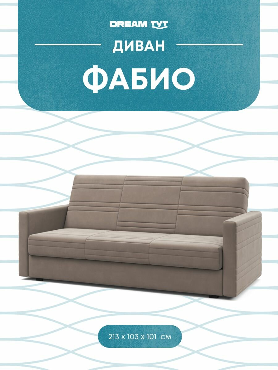 Диван-кровать Фабио с металлическим каркасом, с ящиком для хранения, 213х103х101 см, капучино