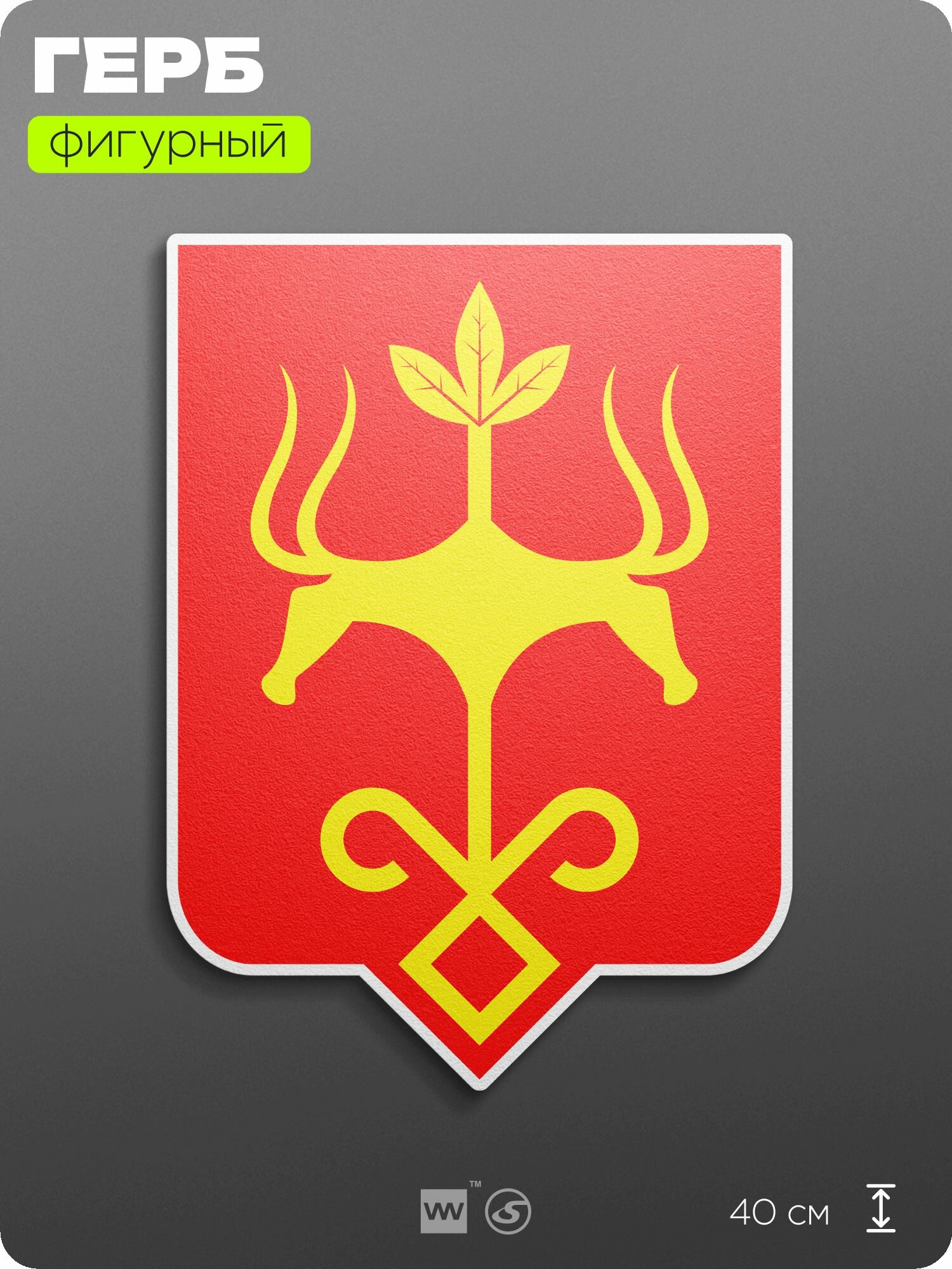 Герб Майкопа на стену, герб города фигурный, 40 см по большей стороне, на твёрдой основе с двусторонним скотчем, Айдентика Технолоджи