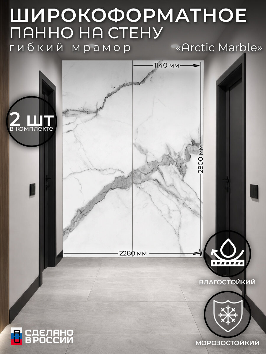 Стеновая панель «Arctic Marble», широкоформатное панно из гибкого мрамора, 2 шт. 114×280 см (1140×2800 мм)