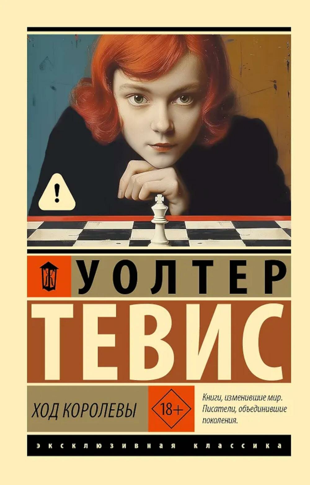 Ход королевы. Тевис У.