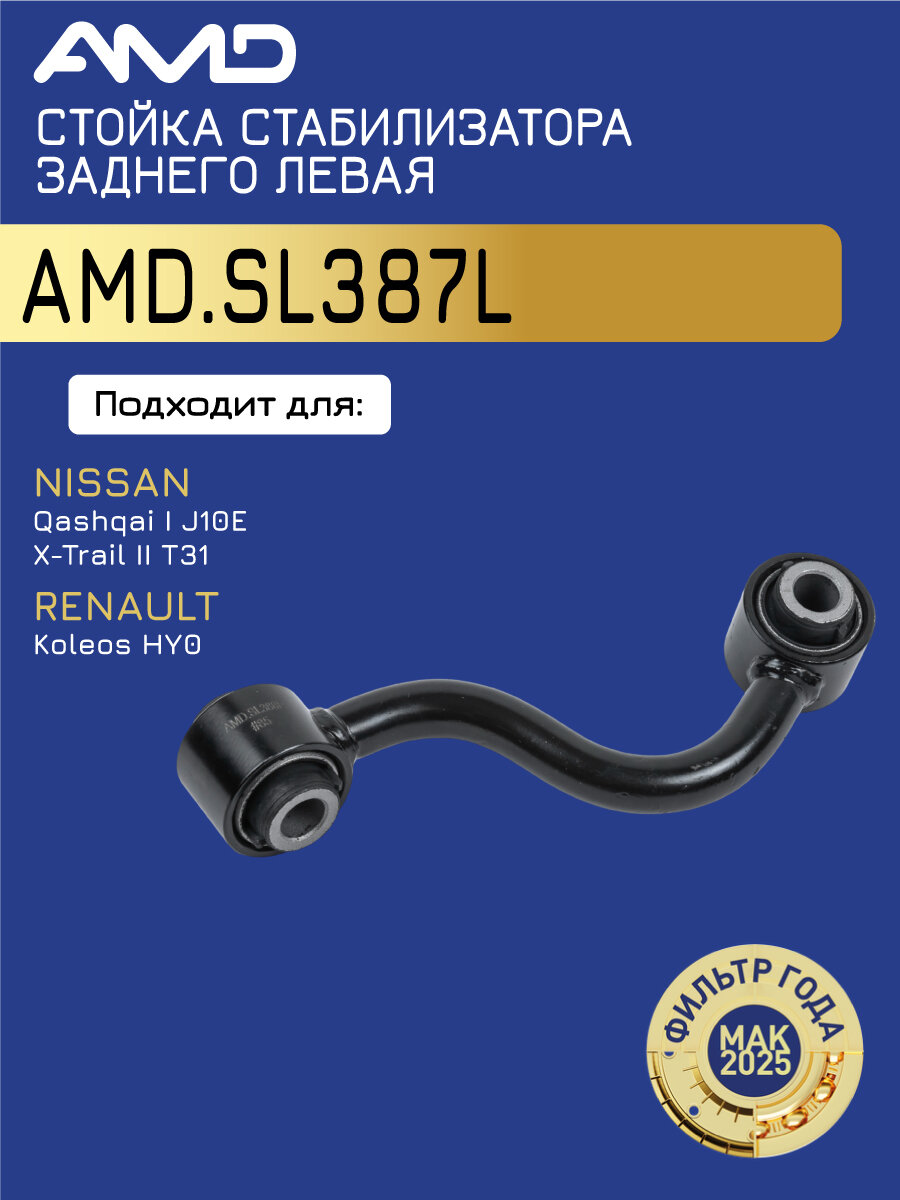Стойка стабилизатора заднего левая 55619-JD00A AMD. SL387L для NISSAN Qashqai I J10E X-Trail II T31 RENAULT Koleos HY0