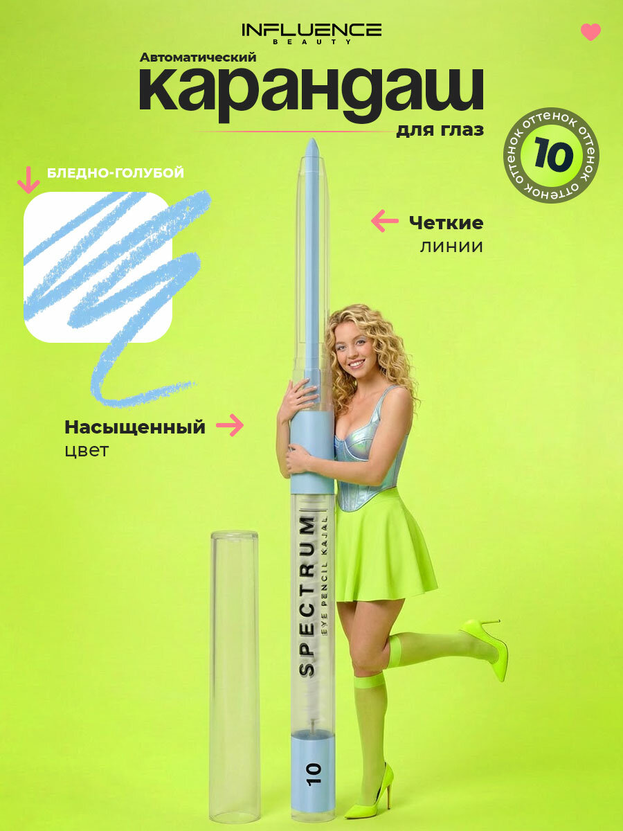 Карандаш для глаз Influence Beauty автоматический Spectrum, тон 10 бледно-голубой