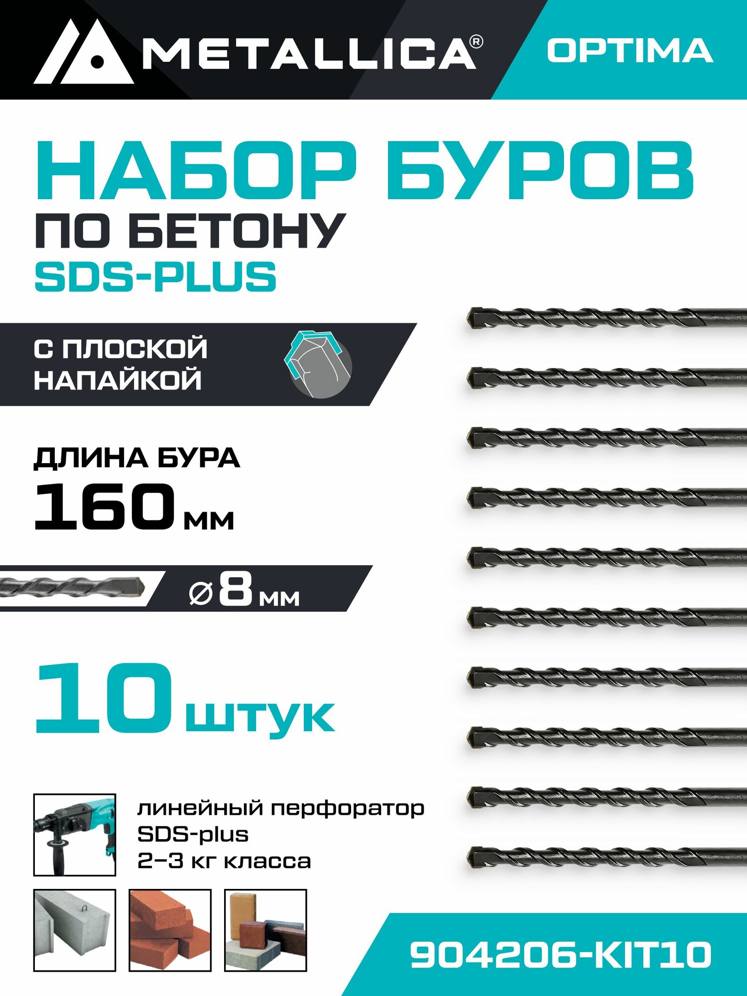 Набор Бур по бетону SDS-plus METALLICA Optima 8х160/100 мм, напайка с центром, 2 спирали (10шт.)