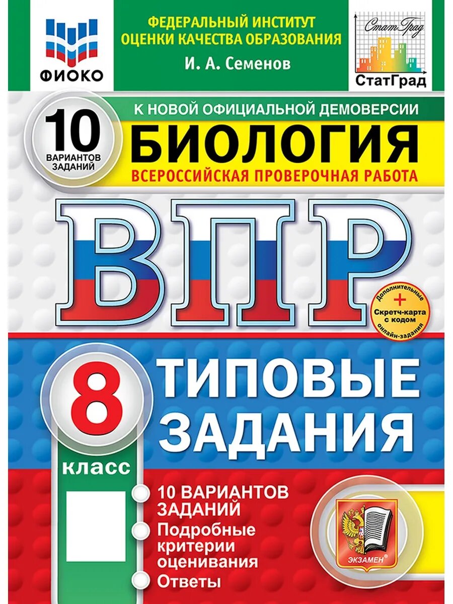 Иван Семенов. ВПР. Биология. 8 класс. 10 вариантов. Типовые задания. ФГОС Новый