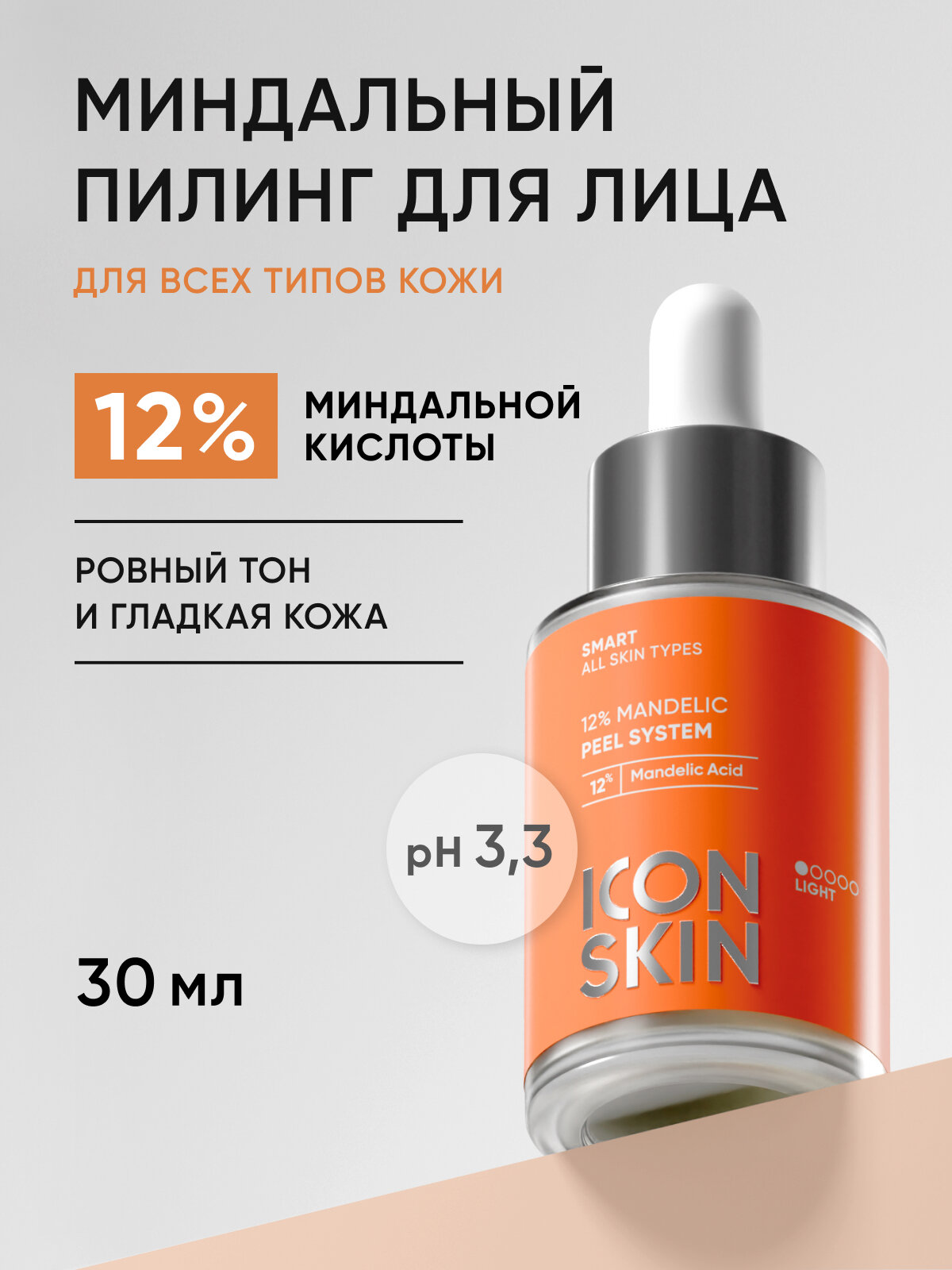 Миндальный пилинг для лица 12% для всех типов кожи ICON SKIN, 30 мл