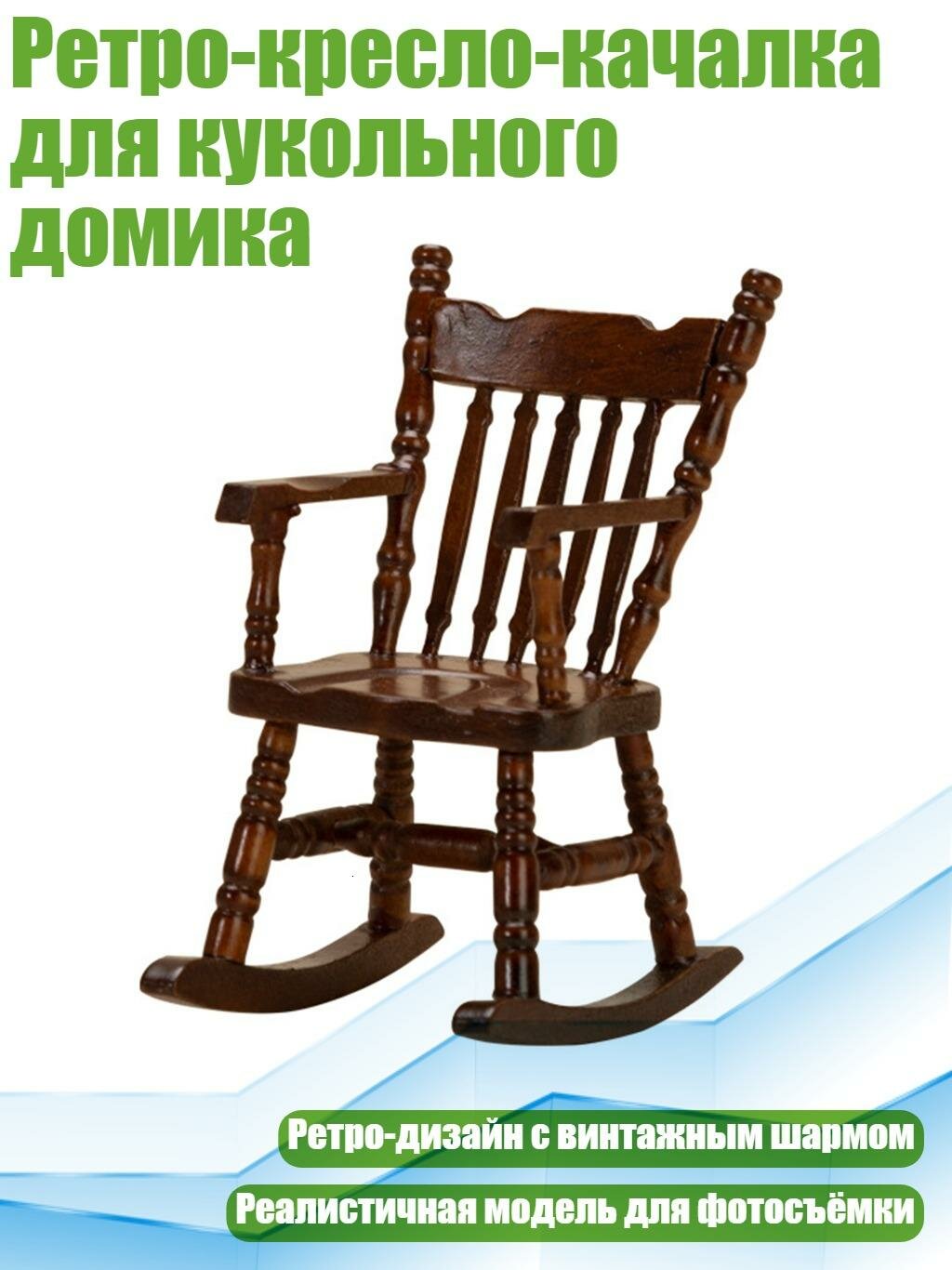 Ретро-кресло-качалка для кукольного домика