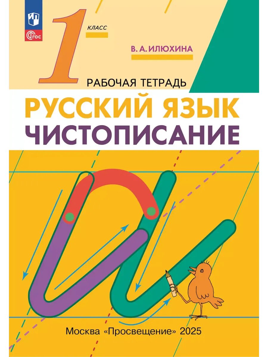 Илюхина. Чистописание. 1 класс. Рабочая тетрадь