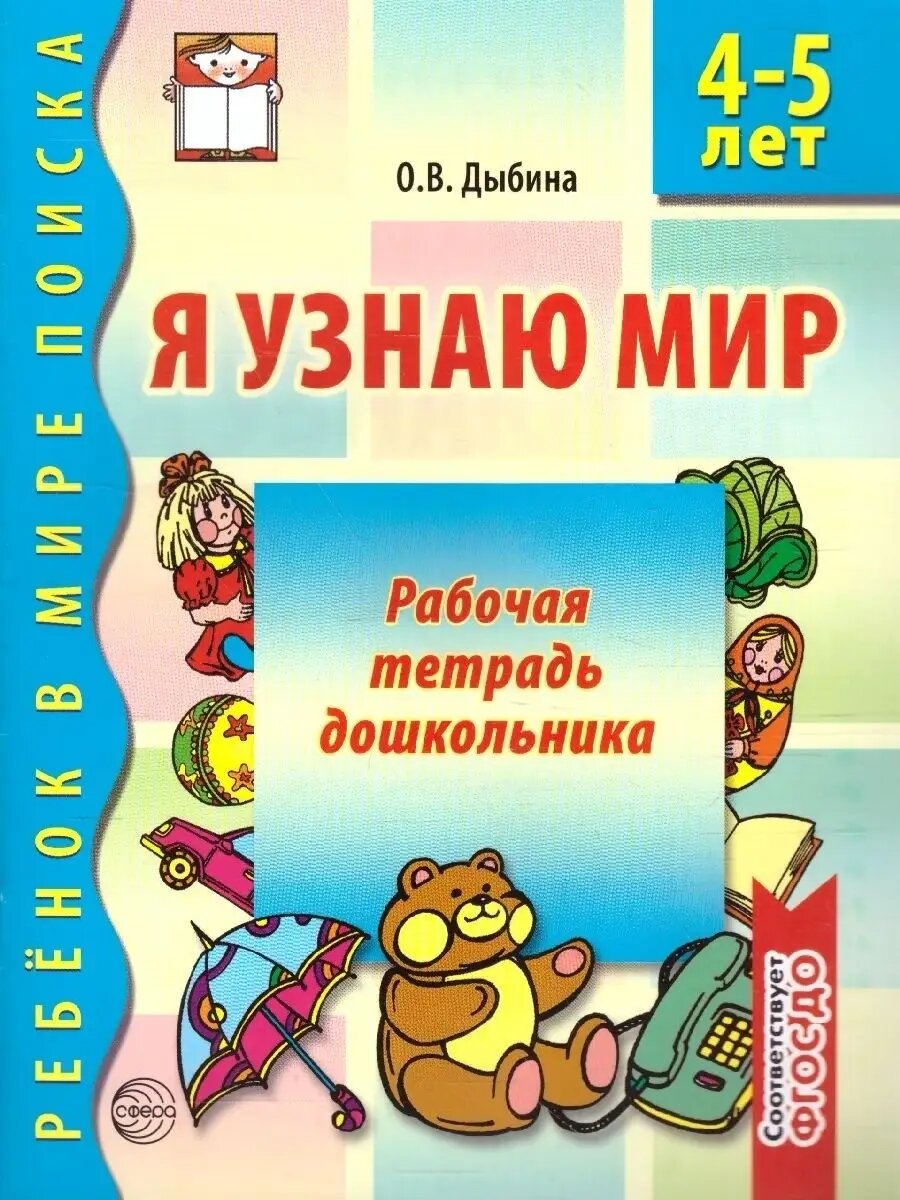Я узнаю мир. Рабочая тетрадь дошкольника. 4-5 лет