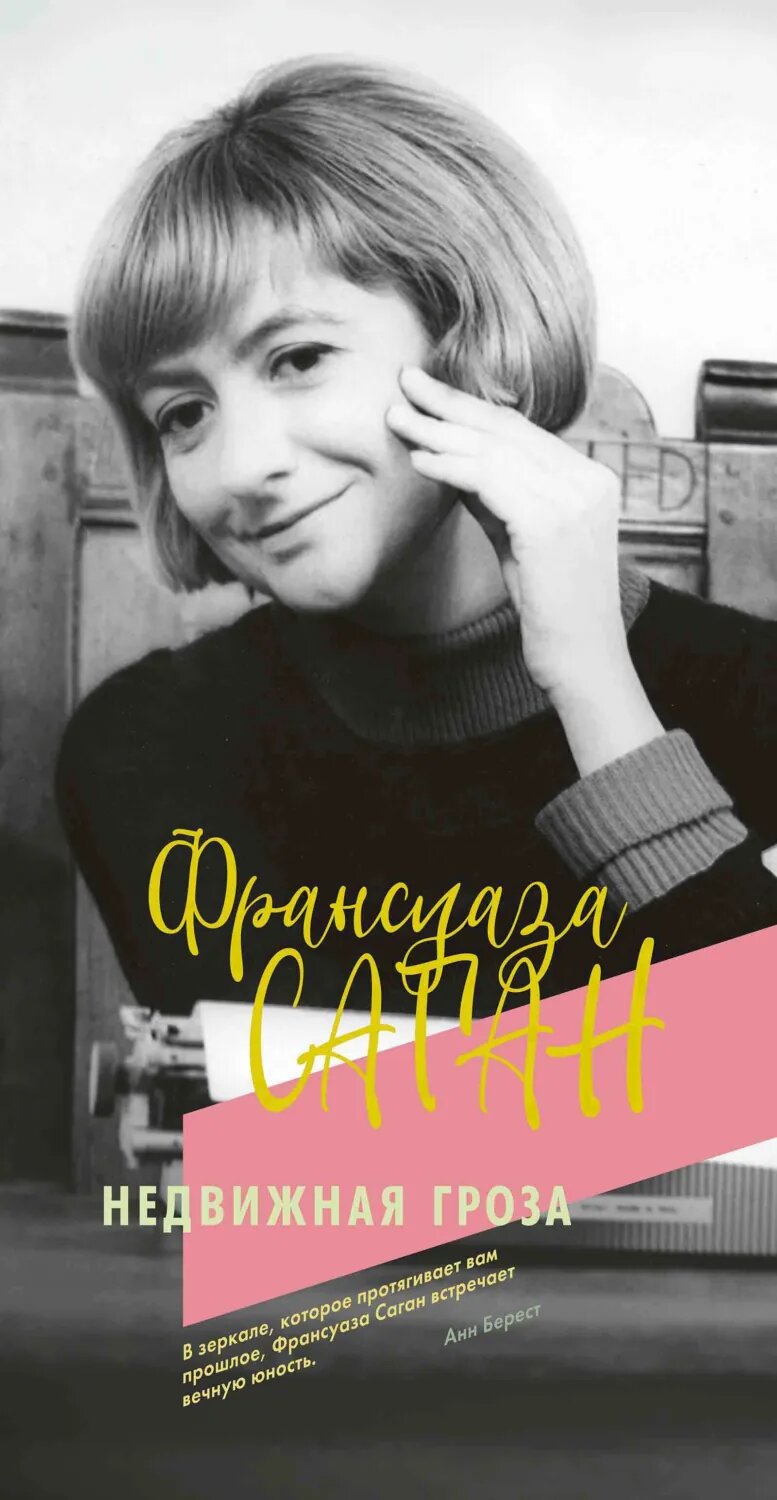 Недвижная гроза [Цифровая книга]