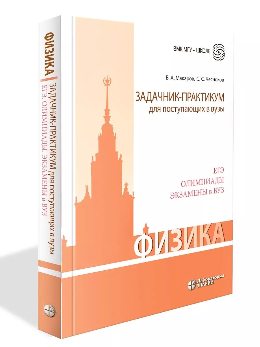 Физика. Задачник-практикум для поступающих в вузы