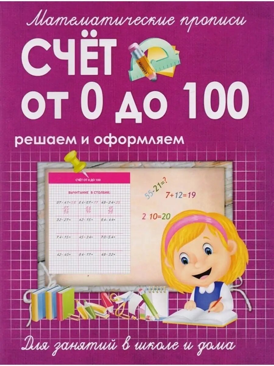 Математические прописи. Счет от 0 до 100