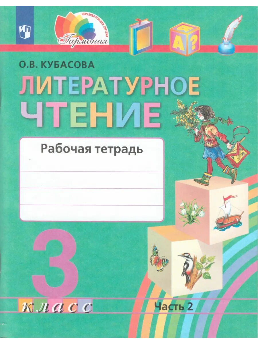 Литературное чтение. 3 класс. Рабочая тетрадь. Часть 2.