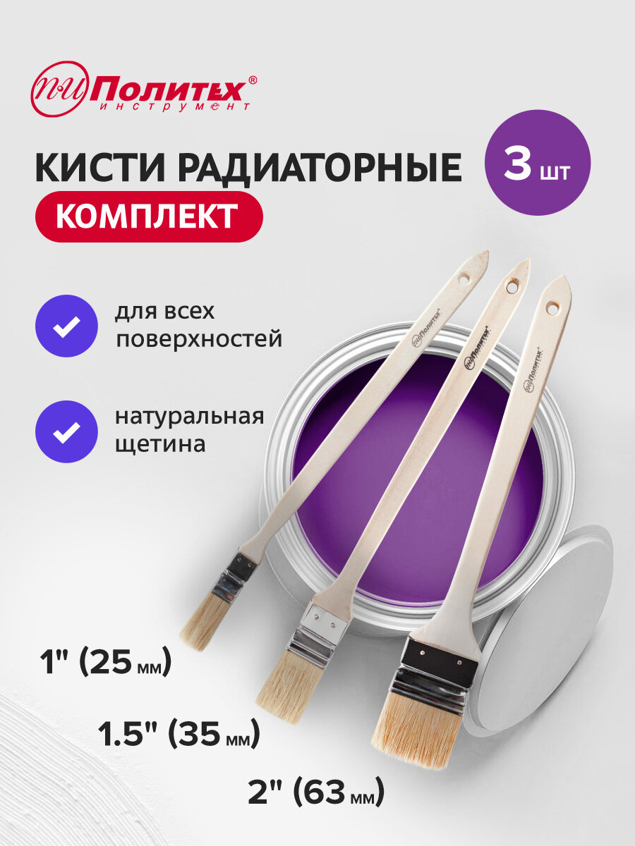 Набор малярных кистей Политех Инструмент, радиаторные, бежевые, 3шт