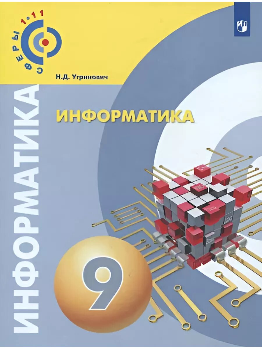 Информатика. 9 класс. Учебное пособие