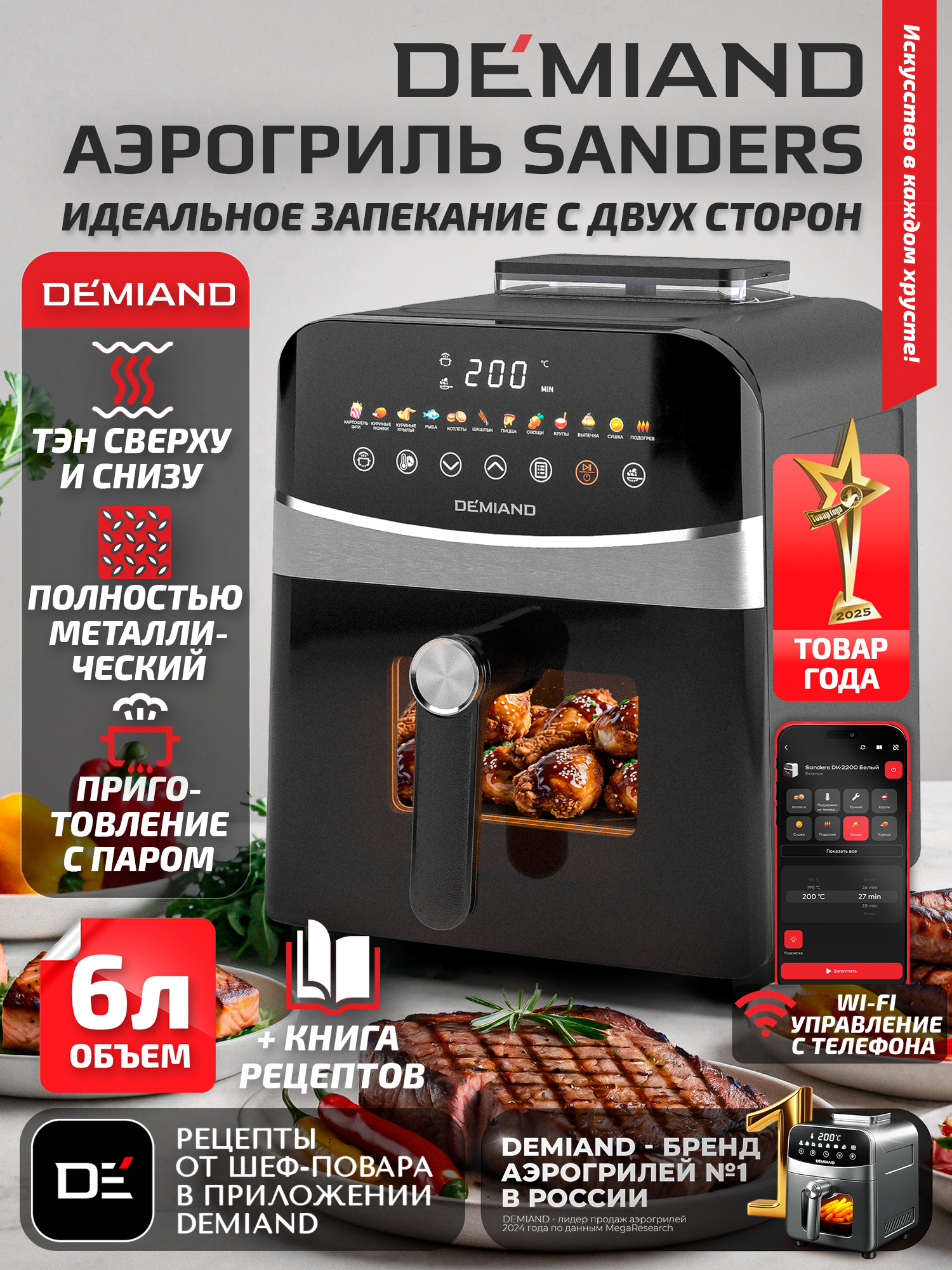 Аэрогриль DEMIAND SANDERS DK-2200 с Wi-Fi, чаша 6 л, функция пара, два тэна, 12 программ, черный