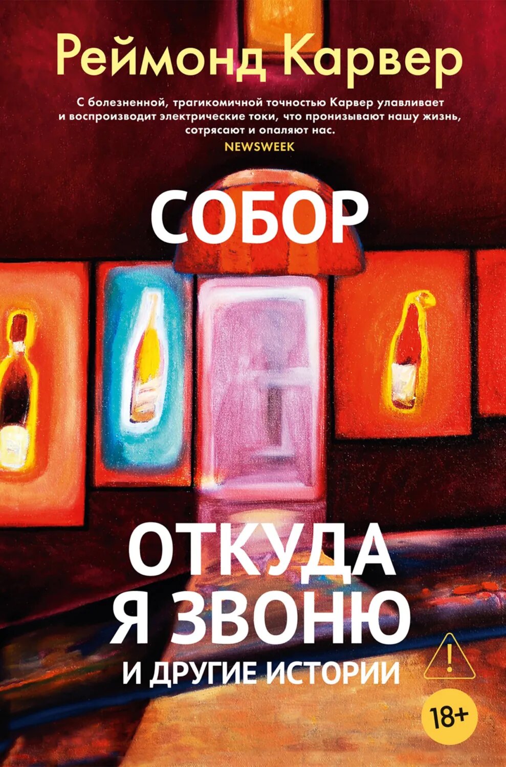 Собор. Откуда я звоню и другие истории [Цифровая книга]