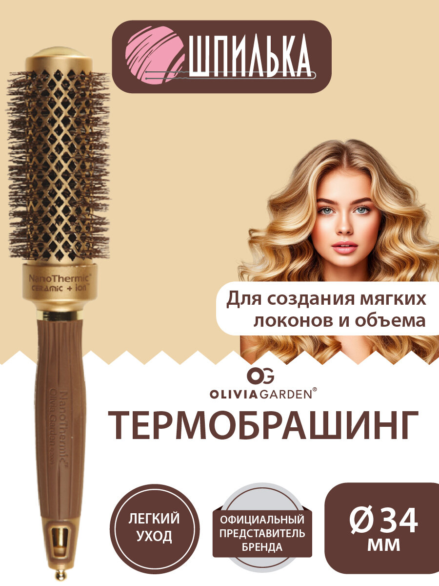 Olivia Garden Термобрашинг керамическое покрытие, 34мм