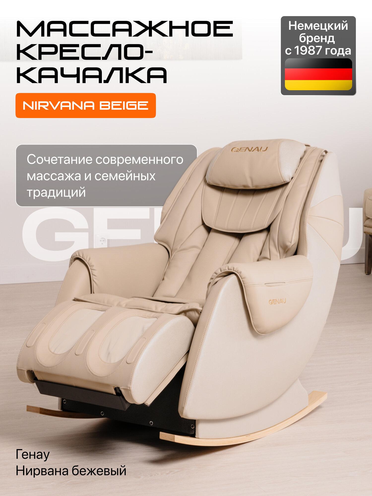 2D Массажное кресло-качалка Nirvana Beige ( Генау Нирвана ) с функцией сканирования тела