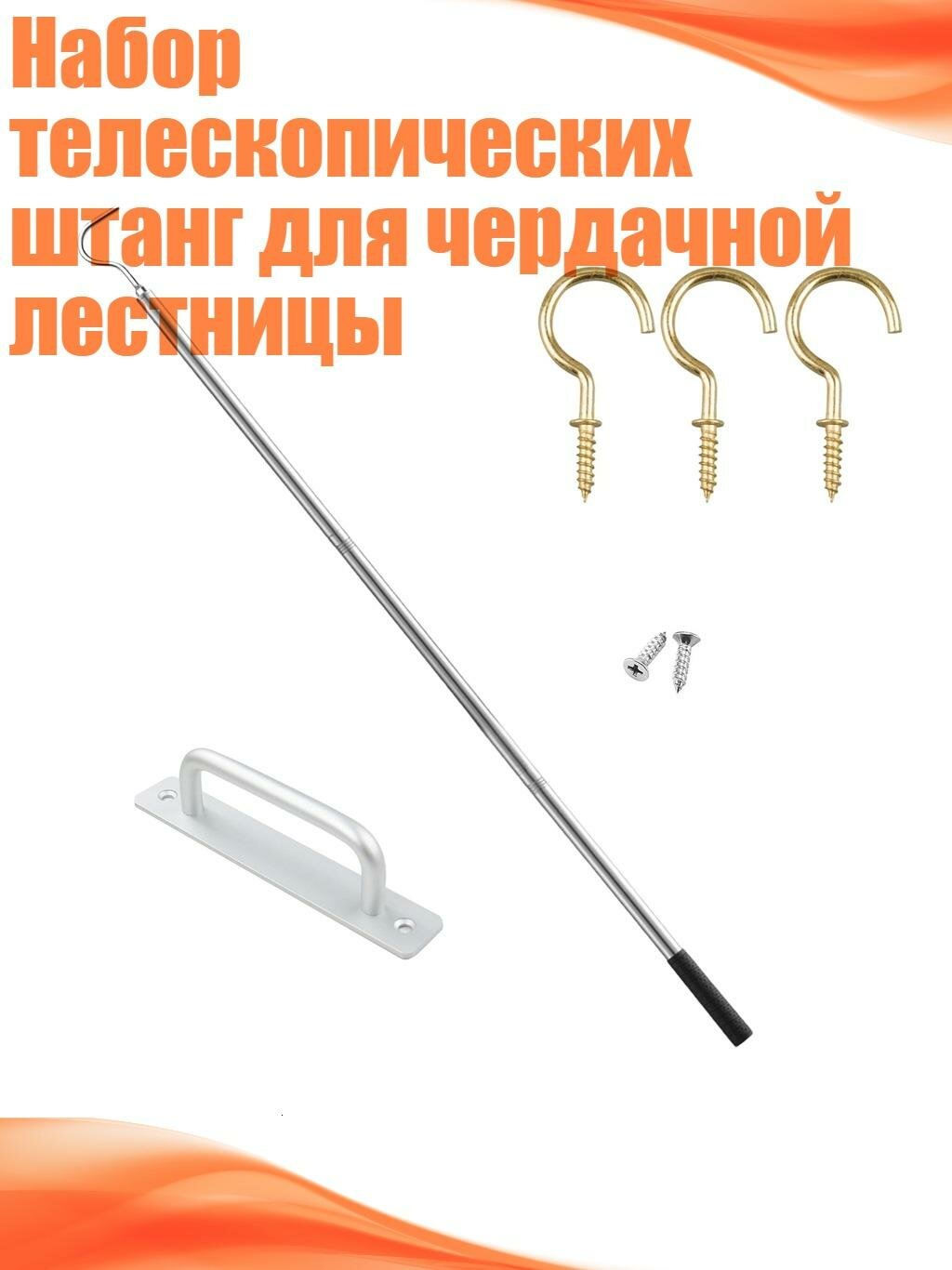 Набор телескопических штанг для чердачной лестницы