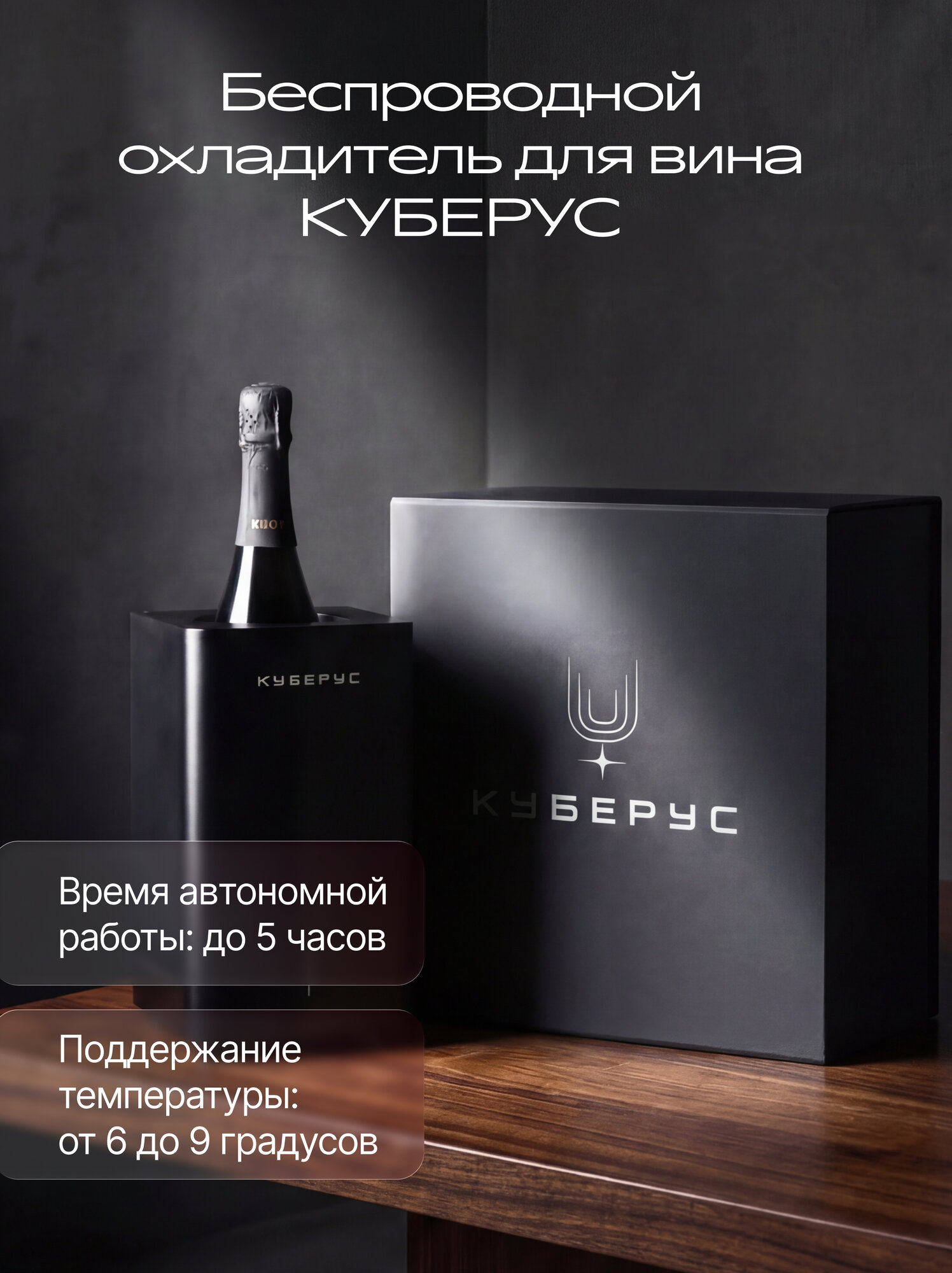 Беспроводной охладитель для бутылок куберус, встроенный аккумулятор, цвет черный