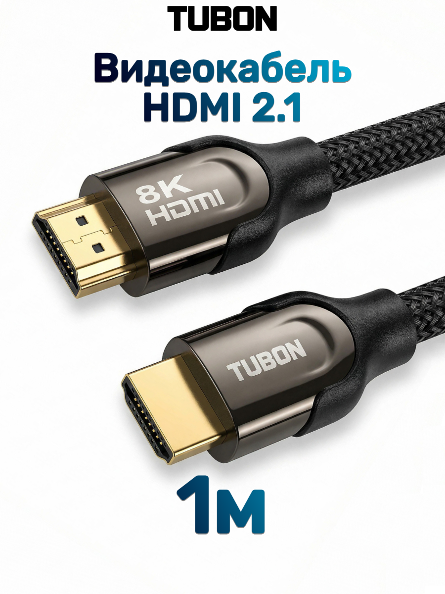 Кабель TUBON HDMI - HDMI 2.1 8K 60Hz, 4k 120Hz, HDR, Нейлоновая оплетка HH02 1м