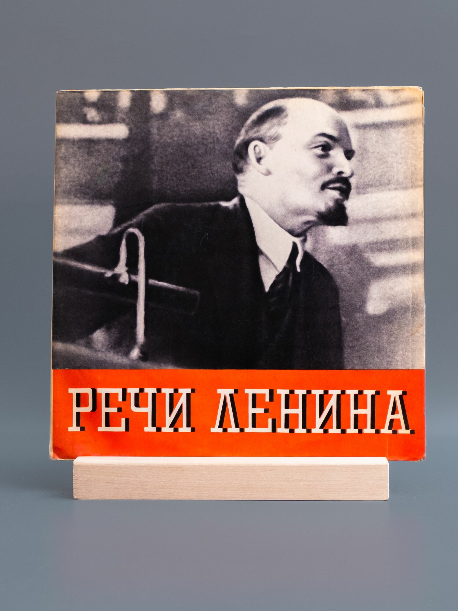 Речи Владимира Ленина / виниловая пластинка LP гранд NM