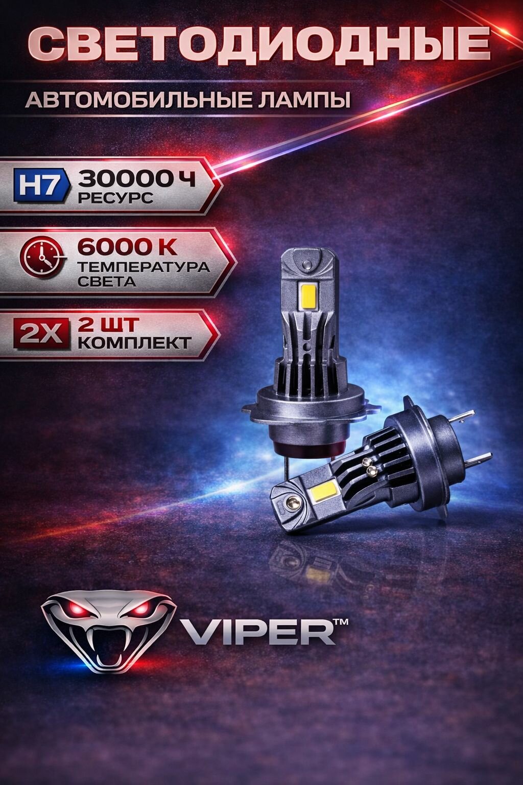 Светодиодные лампы H7 для Opel Corsa (2006-2010;2011-2014) D / хетчбек / Ближний свет (Фары без AFS)