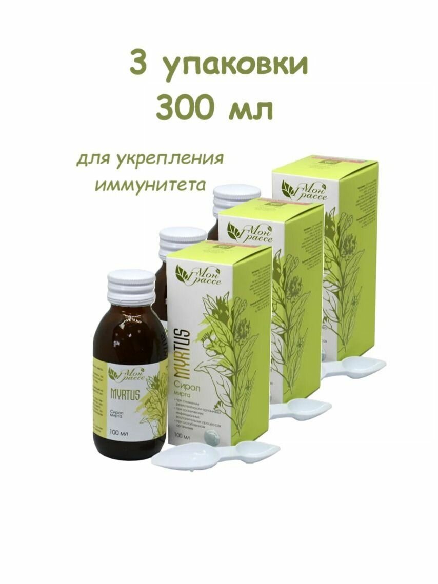 Мон Грассе Myrtus сироп мирта, 3 уп. по 100 мл. При ослабленном иммунитете, ожирении, хронических инфекциях. Сашера-МЕД