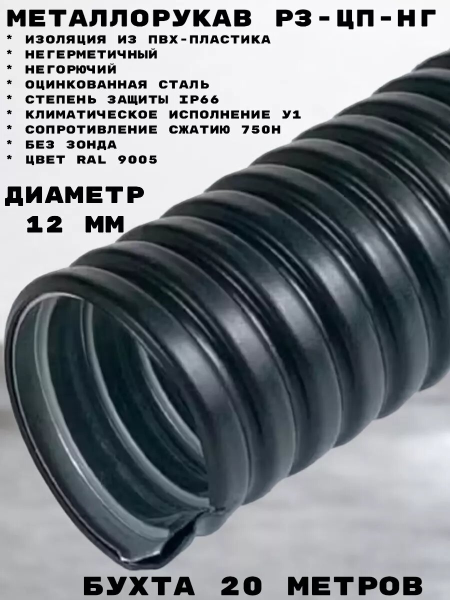 Металлорукав Промрукав в ПВХ оболочке Р3-ЦП-НГ-12 (20м/уп)