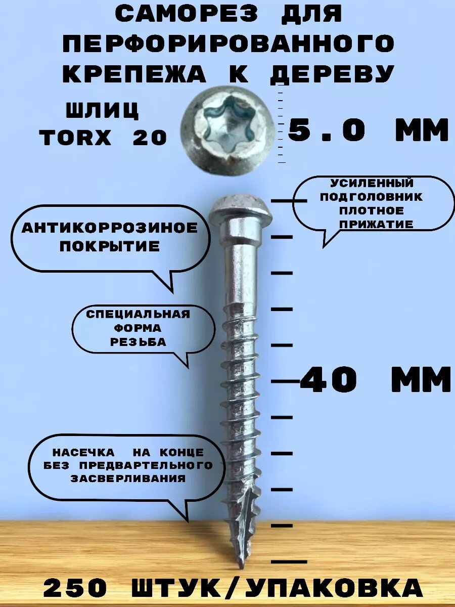Саморез для перфорированного крепежа по дереву