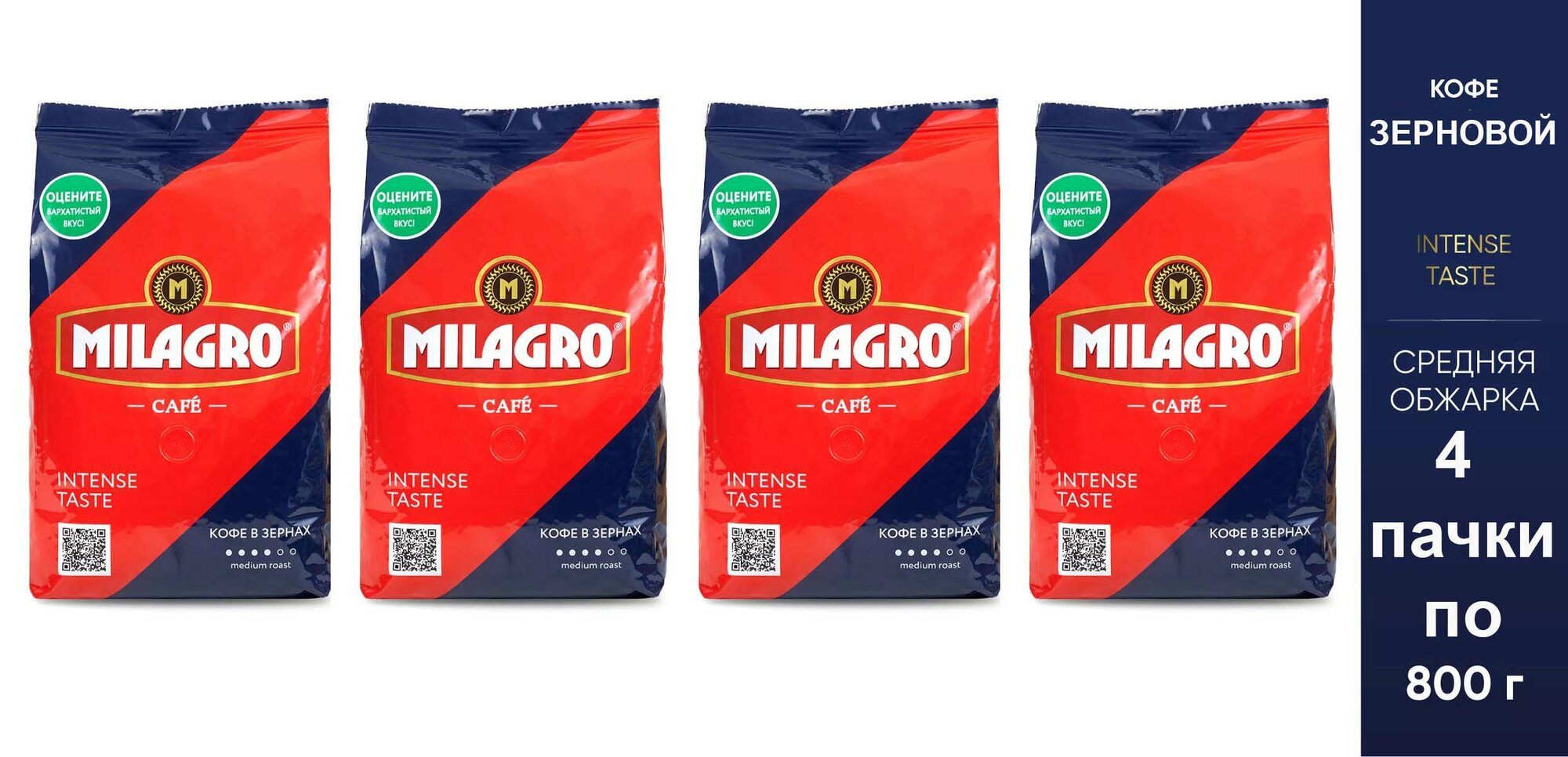 Кофе в зернах Milagro Intense Taste 800 гр. х 4 шт.