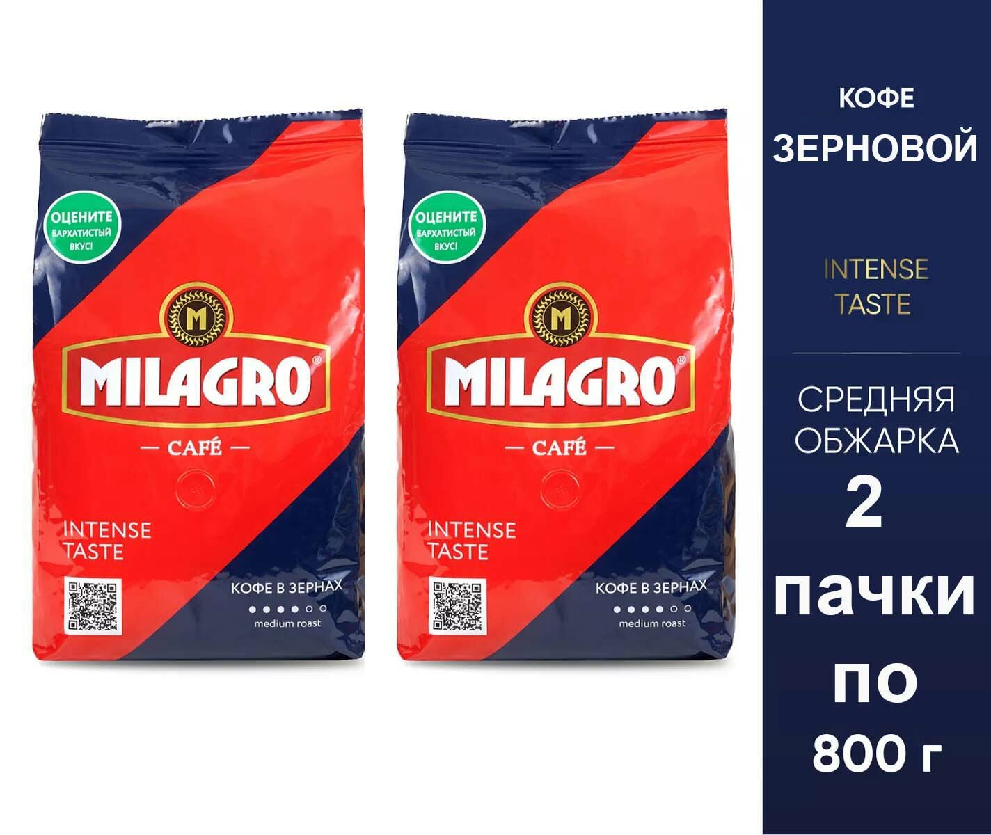Кофе в зернах Milagro Intense Taste 800 гр. х 2 шт.