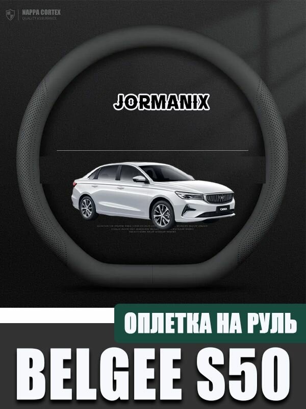 Оплетка на руль Belgee S50, Belgee S50 аксессуары изготовлен из высококачественной кожи.