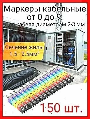 Клипсы для маркировки кабеля с цифрами от 0 до 9, подходят для проводов сечением жилы 1.5-2.5 мм и диаметром 2-3 мм, устойчивы к воздействиям окружающей среды