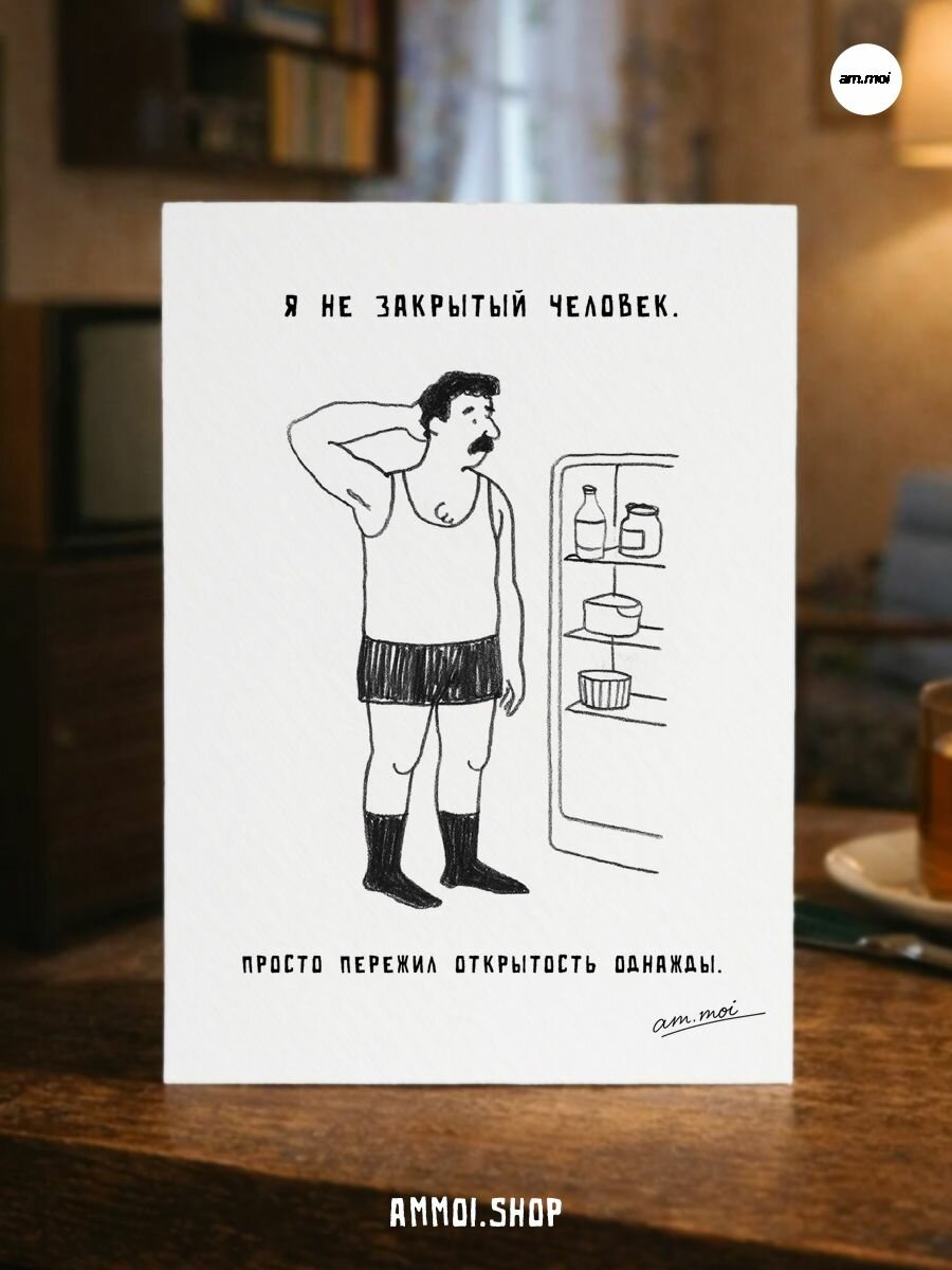 Открытка Коллекция Батя Я не закрытый человек. Просто пережил открытость однажды от Am.moi